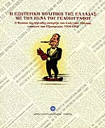 Η Εξωτερικη Πολιτικη Της Ελλαδας Με Την Πενα Του Γελοιογραφου // Ο ...