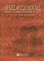 Αρχες Φυσιολογιας (πρωτος Τομος) - Berne M. Robert - Βιβλιοπωλείο Πολιτεία