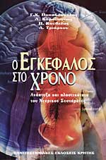 Ο Εγκεφαλος Στο Χρονο // Αναπτυξη Και Πλαστικοτητα Του Νευρικου ...