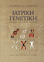 ΙΑΤΡΙΚΗ ΓΕΝΕΤΙΚΗ - THOMPSON W. M. - Βιβλιοπωλείο Πολιτεία