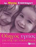 Οδηγος Υγειας Για Ολη Την Οικογενεια // Το Βιβλιο Που Σας Ειναι ...