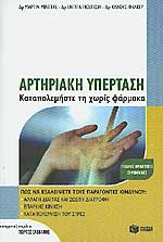 Αρτηριακη Υπερταση // Καταπολεμηστε Τη Χωρις Φαρμακα - Middeke Martin ...