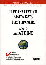 Η ΕΠΑΝΑΣΤΑΤΙΚΗ ΔΙΑΙΤΑ ΚΑΤΑ ΤΗΣ ΓΗΡΑΝΣΗΣ ΑΠΟ ΤΟ ΔΡΑ ΑΤΚΙΝΣ // Ο ΓΙΑΤΡΟΣ ...