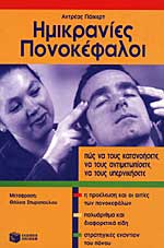 Ημικρανιες Πονοκεφαλοι // Πως Να Τους Κατανοησετε, Να Τους ...