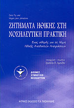 Ζητηματα Ηθικης Στη Νοσηλευτικη Πρακτικη (χαρτοδετη Εκδοση) // Ενας ...