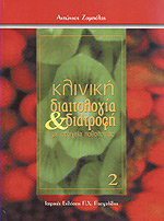Κλινικη Διαιτολογια & Διατροφη Με Στοιχεια Παθολογιας (δευτερος Τομος ...