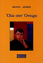 Ολα. Σαν Ονειρο - Ασικης Θανος - Βιβλιοπωλείο Πολιτεία