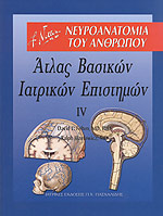 ΑΤΛΑΣ ΒΑΣΙΚΩΝ ΙΑΤΡΙΚΩΝ ΕΠΙΣΤΗΜΩΝ (ΤΕΤΑΡΤΟΣ ΤΟΜΟΣ) // ΝΕΥΡΟΑΝΑΤΟΜΙΑ ΤΟΥ ...
