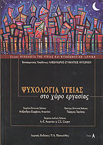 ΨΥΧΟΛΟΓΙΑ ΥΓΕΙΑΣ ΣΤΟ ΧΩΡΟ ΕΡΓΑΣΙΑΣ (ΠΡΩΤΟΣ ΤΟΜΟΣ) - ΣΥΛΛΟΓΙΚΟ ...