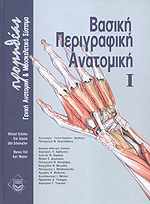 Βασικη Περιγραφικη Ανατομικη I // Γενικη Ανατομικη Και Μυοσκελετικο ...