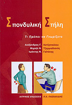 ΣΠΟΝΔΥΛΙΚΗ ΣΤΗΛΗ - ΤΙ ΠΡΕΠΕΙ ΝΑ ΓΝΩΡΙΖΕΤΕ - ΧΑΤΖΗΠΑΥΛΟΥ Γ. ΑΛΕΞΑΝΔΡΟΣ ...
