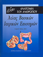 Ατλας Βασικων Ιατρικων Επιστημων (πρωτος Τομος) // Ανατομια Του ...