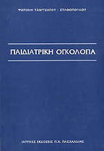 ΠΑΙΔΙΑΤΡΙΚΗ ΟΓΚΟΛΟΓΙΑ - ΤΖΩΡΤΖΑΤΟΥ-ΣΤΑΘΟΠΟΥΛΟΥ ΦΩΤΕΙΝΗ - Βιβλιοπωλείο ...