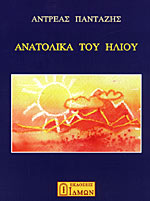 Ανατολικα Του Ηλιου - Πανταζης Ανδρεας - Βιβλιοπωλείο Πολιτεία