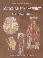 Ανατομικη Του Ανθρωπου (πρωτος Τομος) // Δομη Και Λειτουργια ...