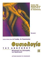 Φυσιολογια Του Ανθρωπου (δευτερος Τομος) // Μηχανισμοι Της Λειτουργιας ...