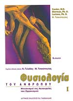 Φυσιολογια Του Ανθρωπου (πρωτος Τομος) // Μηχανισμοι Της Λειτουργιας ...