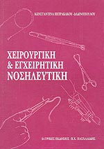 Χειρουργικη Και Εγχειρητικη Νοσηλευτικη - Δαδινοπουλου-πετρακακου ...