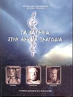 Τα Ιατρικα Στην Αρχαια Τραγωδια - Κοντοπουλου Δημ. Θεανω - Βιβλιοπωλείο ...