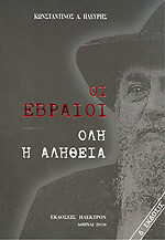Οι Εβραιοι // Ολη Η Αληθεια - Πλευρης Α. Κωνσταντινος - Βιβλιοπωλείο ...