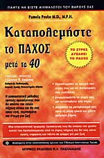 Καταπολεμηστε Το Παχος Μετα Τα Σαραντα - Peek Pamela - Βιβλιοπωλείο ...