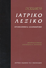 Ιατρικο Λεξικο Dorland's // Συγχρονο Αγγλοελληνικο Και Ελληνοαγγλικο ...