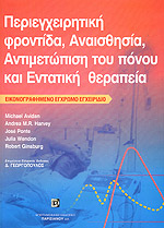 Περιεγχειρητικη Φροντιδα, Αναισθησια, Αντιμετωπιση Του Πονου Και ...