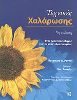 Τεχνικες Χαλαρωσης // Ενας Πρακτικος Οδηγος Για Τον Επαγγελματια Υγειας ...