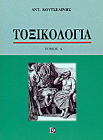 Τοξικολογια (πρωτος Τομος / Σκληροδετη Εκδοση) - Κουτσελινης Σ ...