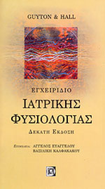 Εγχειριδιο Ιατρικης Φυσιολογιας - Guyton C. Arthur - Βιβλιοπωλείο Πολιτεία