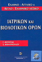 ΕΛΛΗΝΟ - ΑΓΓΛΙΚΟ ΚΑΙ ΑΓΓΛΟ - ΕΛΛΗΝΙΚΟ ΛΕΞΙΚΟ ΙΑΤΡΙΚΩΝ ΚΑΙ ΒΙΟΛΟΓΙΚΩΝ ...