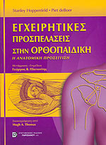 Εγχειρητικες Προσπελασεις Στην Ορθοπαιδικη // Η Ανατομικη Προσεγγιση ...