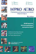 ΙΑΤΡΙΚΟ ΛΕΞΙΚΟ - ΓΑΛΛΟΕΛΛΗΝΙΚΟ ΕΡΜΗΝΕΥΤΙΚΟ ΛΕΞΙΚΟ ΙΑΤΡΙΚΩΝ ΟΡΩΝ ...