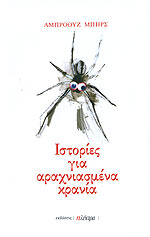 ΙΣΤΟΡΙΕΣ ΓΙΑ ΑΡΑΧΝΙΑΣΜΕΝΑ ΚΡΑΝΙΑ - BIERCE AMBROSE - Βιβλιοπωλείο Πολιτεία