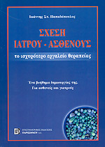Σχεση Ιατρου - Ασθενους, Το Ισχυροτερο Εργαλειο Θεραπειας // Ενα ...