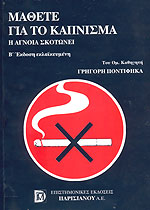 Μαθετε Για Το Καπνισμα // Η Αγνοια Σκοτωνει - Ποντιφηκας Γρηγορης ...