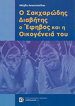 Ο Σακχαρωδης Διαβητης, Ο Εφηβος Και Η Οικογενεια Του - Λιακοπουλου ...
