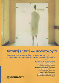 Ιατρικη Ηθικη Και Δεοντολογια // Διλημματα Που Αντιμετωπιζουν Οι ...
