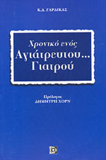Χρονικο Ενος Αγιατρευτου... Γιατρου - Γαρδικας Δ. Κωνσταντινος ...