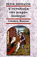 Η Καταδιωξη Των Μικρων Διαδοχων // Ενα Μυστηριο Της Αδελφης Φιντελμα ...