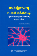 Σκληρυνση Κατα Πλακας // Φυσικοθεραπευτικη Φροντιδα - Κεκατος Ε.β ...