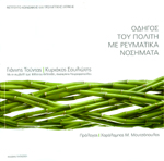 Οδηγος Του Πολιτη Με Ρευματικα Νοσηματα - Τουντας Γιαννης ...