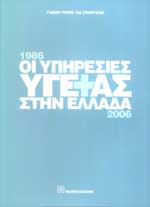 Οι Υπηρεσιες Υγειας Στην Ελλαδα 1986-2006 - Τουντας Γιαννης ...