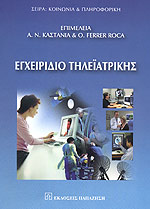 ΕΓΧΕΙΡΙΔΙΟ ΤΗΛΕΙΑΤΡΙΚΗΣ - ΣΥΛΛΟΓΙΚΟ - Βιβλιοπωλείο Πολιτεία