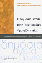 Η Δημοσια Υγεια Στην Πρωτοβαθμια Φροντιδα Υγειας // Θεματα ...
