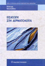 Εισαγωγη Στη Δερματολογια - Νικολαιδου Ηλεκτρα - Βιβλιοπωλείο Πολιτεία