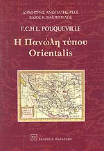 Η ΠΑΝΩΛΗ ΤΥΠΟΥ ORIENTALIS // Ο ΑΔΕΝΟΝΕΥΡΙΚΟΣ ΠΥΡΕΤΟΣ - POUQUEVILLE C.H ...