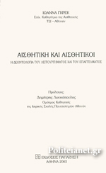 Αισθητικη Και Αισθητικοι // Η Δεοντολογια Του Λειτουργηματος Και Του ...