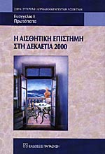 Η Αισθητικη Επιστημη Στη Δεκαετια 2000 - Πρωτοπαπα Ε. Ευαγγελια ...
