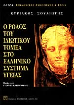 Ο Ρολος Του Ιδιωτικου Τομεα Στο Ελληνικο Συστημα Υγειας - Σουλιωτης Ν ...